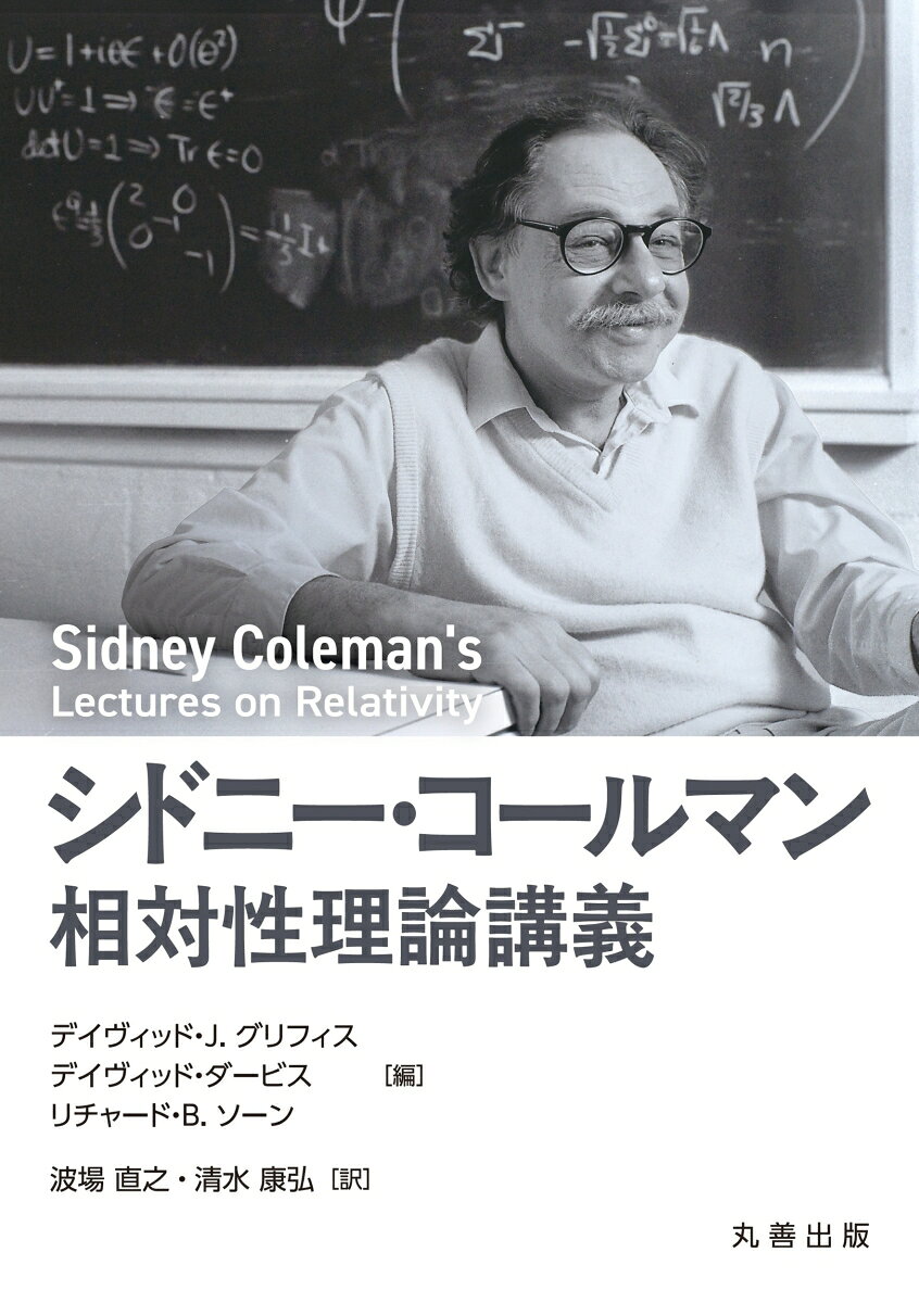 David J. Griffiths David Derbes 丸善出版シドニーコールマン ソウタイセイリロンコウギ デイヴィッドグリフィス デイヴィッドダービス 発行年月：2026年07月31日 予約締切日：2026年05月19日 ページ...