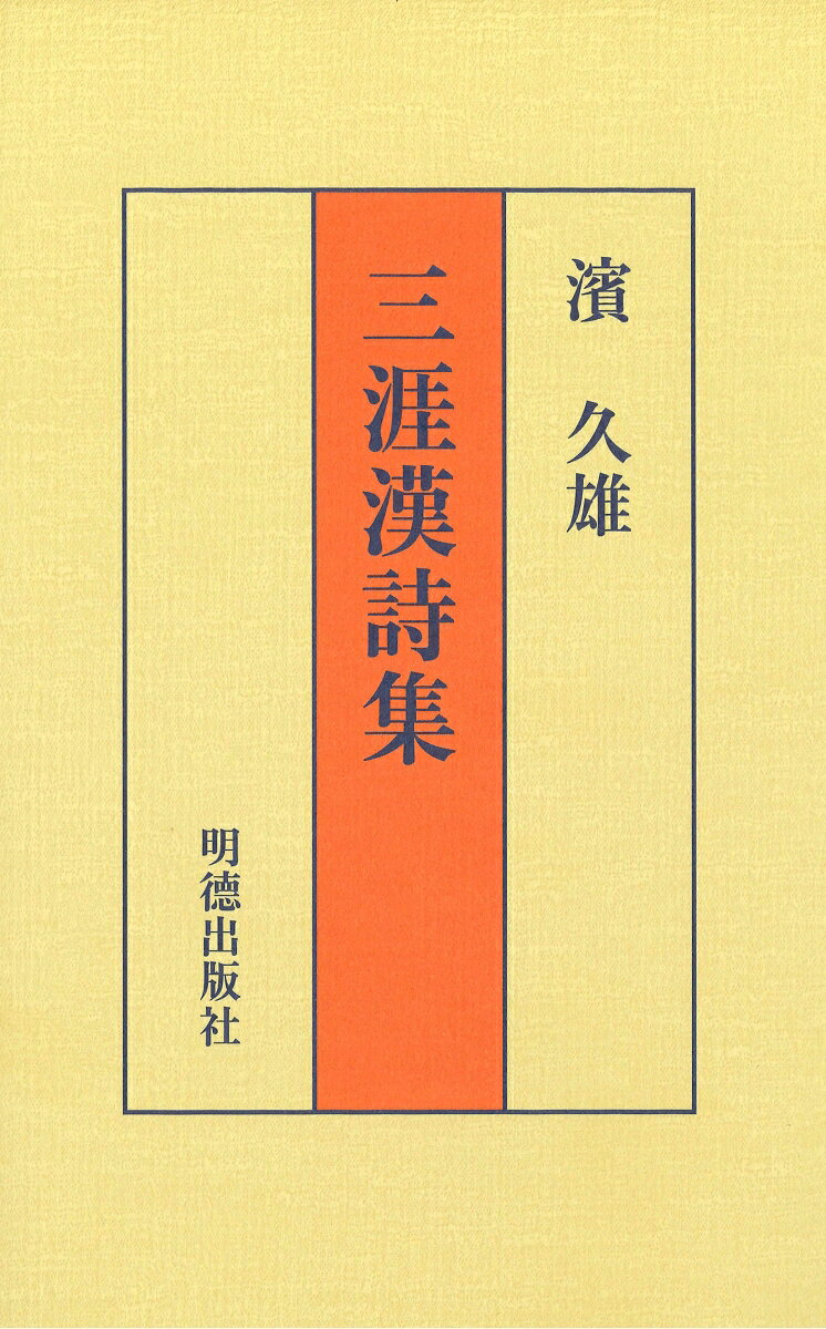濱　久雄 明徳出版社サンガイカンシシュウ ハマ　ヒサオ 発行年月：2021年10月28日 予約締切日：2021年10月27日 ページ数：516p サイズ：単行本 ISBN：9784896193060 本 小説・エッセイ 外国の小説