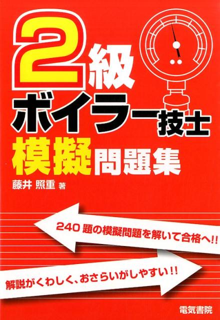 藤井 照重 電気書院ニキュウボイラーギシモギモンダイシュウ フジイ テルシゲ 発行年月：2015年04月10日 予約締切日：2015年04月09日 ページ数：0p サイズ：単行本 ISBN：9784485213063 藤井照重（フジイテルシ...