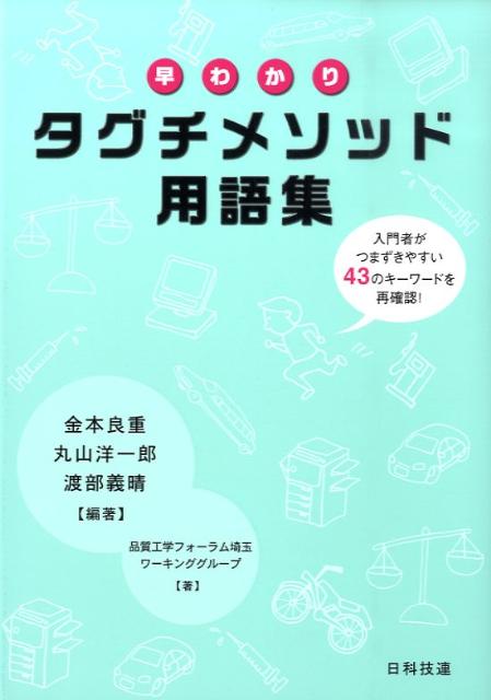 入門者がつまずきやすい43のキーワードを再確認！ 金本良重 丸山洋一郎 日科技連出版社ハヤワカリ タグチ メソッド ヨウゴシュウ カネモト,ヨシシゲ マルヤマ,ヨウイチロウ 発行年月：2009年04月 ページ数：136p サイズ：単行本 I...