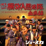 SHOWーSKAゾク ヨコスカグレンタイケップウロク ショースカ 発売日：2012年11月07日 予約締切日：2012年09月28日 ZOKU YOKO SKA GURENTAI KEPPUUROKU JAN：4526180123064 A...