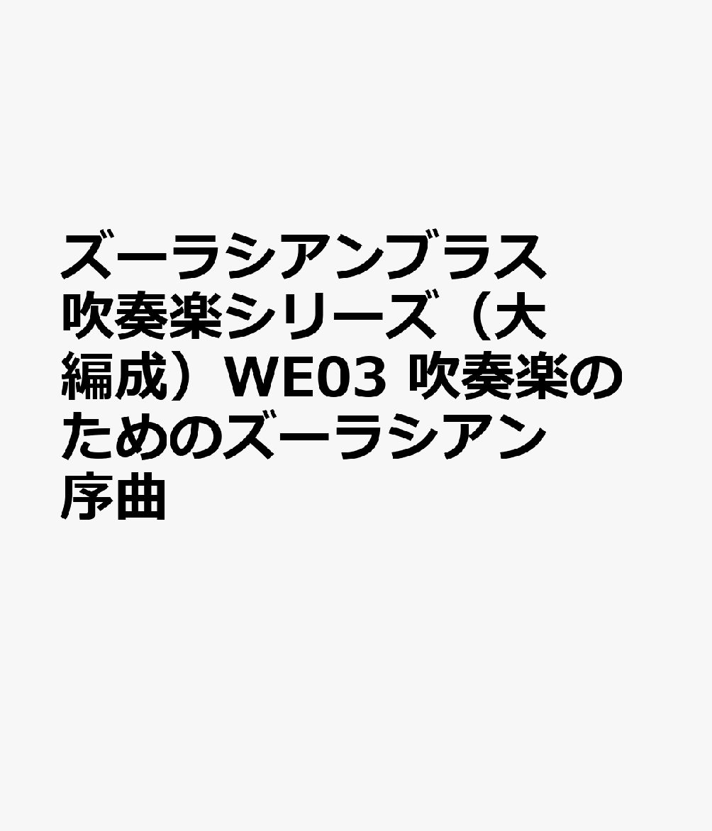 (株)スーパーキッズレコードズーラシアンブラススイソウガクシリーズダイヘンセイWE03スイソウガクノタメノズーラシアンジョキョク 発行年月：2014年10月11日 予約締切日：2014年10月10日 サイズ：単行本 ISBN：4542701...