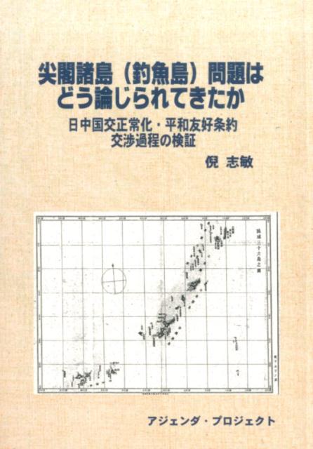 日中国交正常化・平和友好条約交渉過程の検証 倪志敏 アジェンダ・プロジェクト 星雲社センカク ショトウ チョウギョトウ モンダイ ワ ドウ ロンジラレテキタカ ゲイ,シビン 発行年月：2016年08月 ページ数：64p サイズ：単行本 IS...