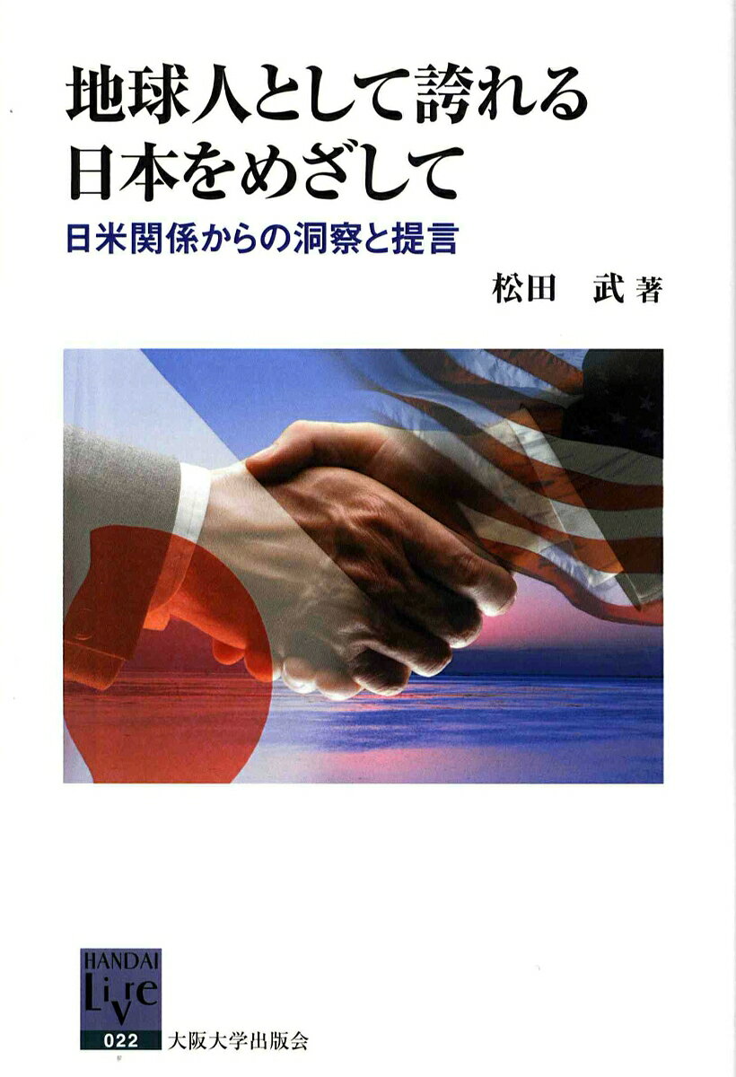 日米関係からの洞察と提言 阪大リーブル　22 松田武 大阪大学出版会チキュウジントシテホコレルニホンヲメザシテ マツダ　タケシ 発行年月：2010年03月20日 予約締切日：2010年03月19日 ページ数：222p サイズ：全集・双書 I...