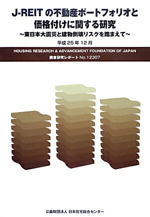 東日本大震災と建物倒壊リスクを踏まえて 調査研究レポート 日本住宅総合センタージェイ リート ノ フドウサン ポートフォリオ ト カカクズケ ニ カンスル ケン 発行年月：2013年12月 予約締切日：2024年12月17日 ページ数：95...