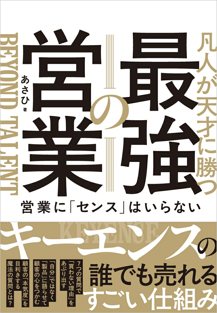 営業に「センス」はいらない あさひ SBクリエイティブボンジンガテンサイニカツサイキョウノエイギョウ アサヒ 発行年月：2026年03月29日 予約締切日：2025年12月24日 ページ数：272p サイズ：単行本 ISBN：9784815...