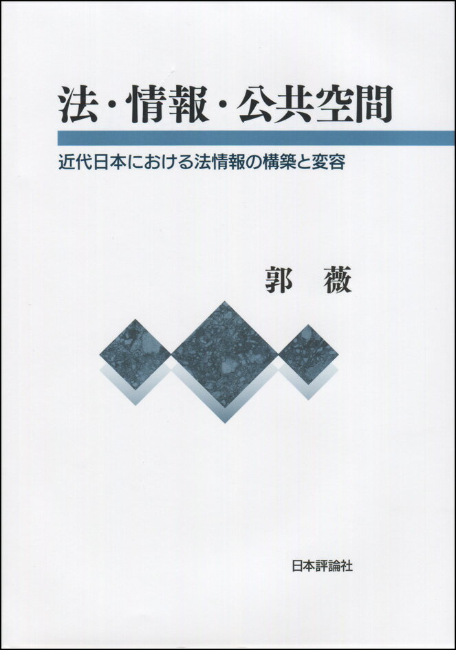 近代日本における法情報の構築と変容 郭薇 日本評論社ホウ ジョウホウ コウキョウクウカン カク ビ 発行年月：2017年12月20日 予約締切日：2017年11月28日 サイズ：単行本 ISBN：9784535523074 郭薇（カクビ） ...
