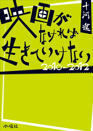 十河進 水曜社エイガ ガ ナケレバ イキテイケナイ ソゴウ,ススム 発行年月：2013年01月 ページ数：645p サイズ：単行本 ISBN：9784880653075 十河進（ソゴウススム） 1951年、香川県高松市に生まれる。1975年...