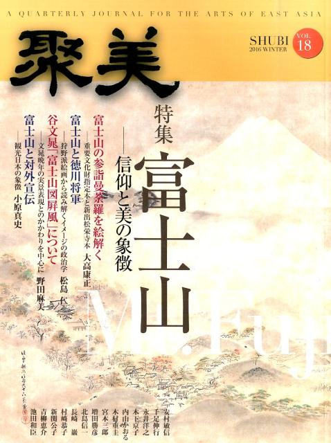特集：富士山 聚美社 展望社（文京区）シュウビ 発行年月：2016年01月 ページ数：128p サイズ：単行本 ISBN：9784885463075 本 ホビー・スポーツ・美術 美術 その他