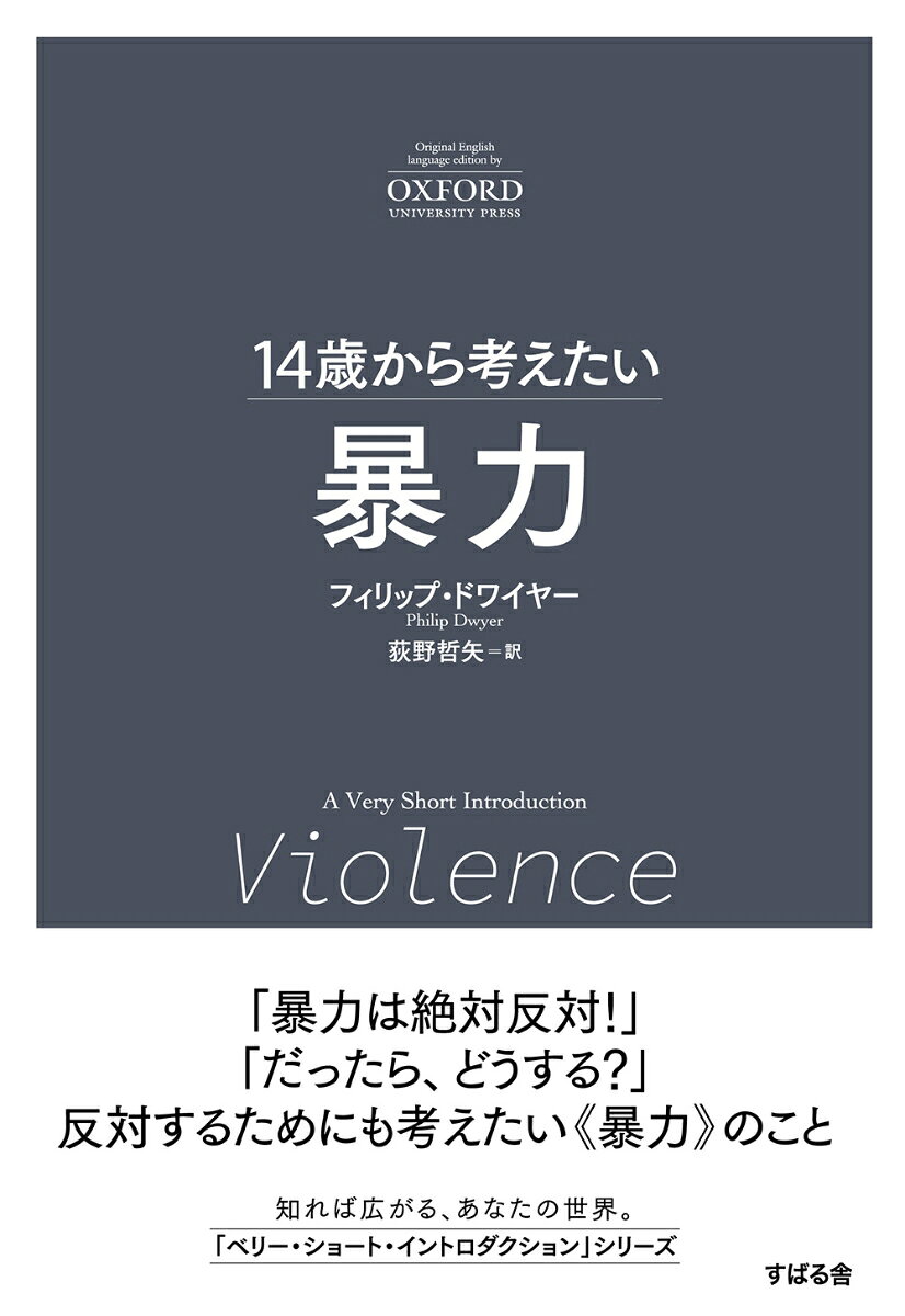 オックスフォード大学出版“Very Short Introductions”シリーズ　7 Philip Dwyer 荻野哲矢 すばる舎ジュウヨンサイカラカンガエタイボウリョク フィリップドワイヤー オギノテツヤ 発行年月：2025年04月1...