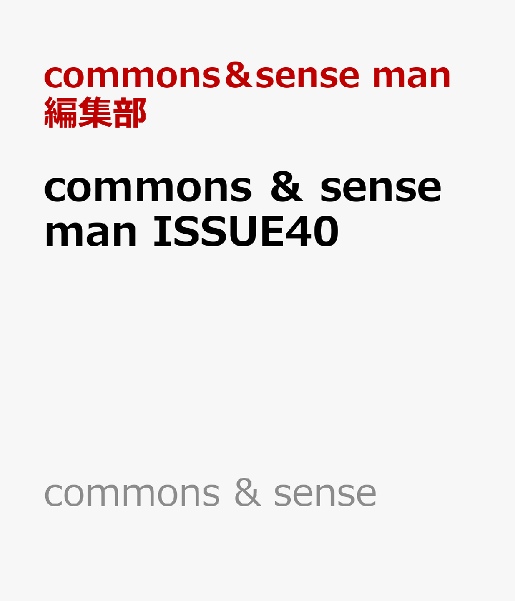 commons & sense commons＆sense man編集部 河出書房新社コモンズアンドセンスマンイシューヨンジュウ コモンズアンドセンスマンヘンシュウブ 発行年月：2026年04月15日 予約締切日：2026年02月03日 ペ...