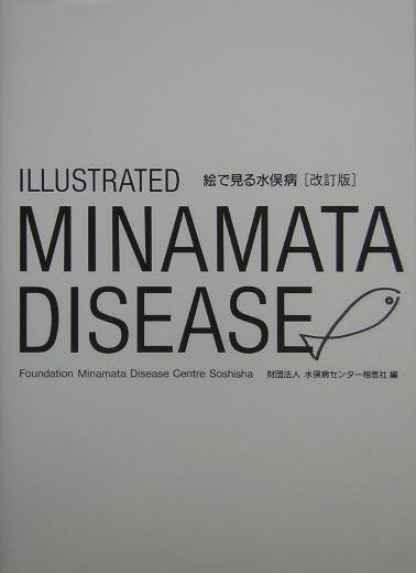 水俣病センター相思社 世織書房エ デ ミル ミナマタビョウ ミナマタビョウ センター ソウシシャ 発行年月：2004年07月 ページ数：176p サイズ：単行本 ISBN：9784902163087 本文：英文 1　THE　SHIRANUI...