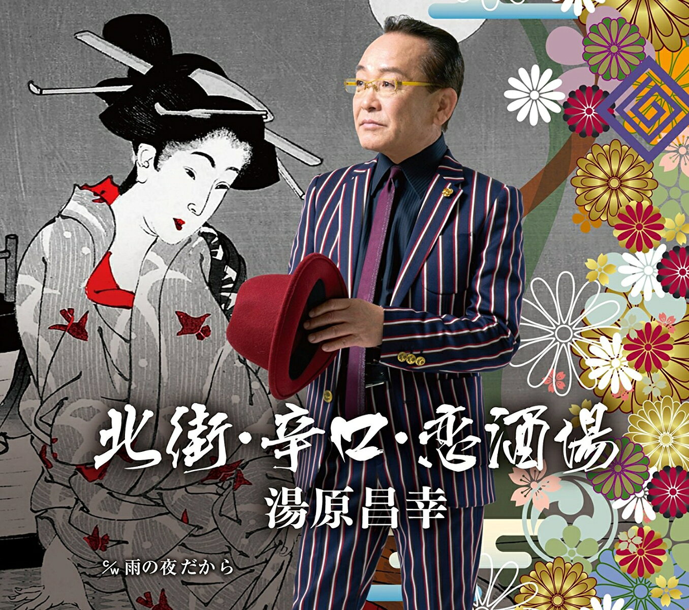 湯原昌幸キタマチ カラクチ コイサカバ アメノヨルダカラ ユハラマサユキ 発売日：2017年04月19日 KITAMACHI KARAKUCHI KOI SAKABA C/W AME NO YORU DAKARA JAN：498800414...
