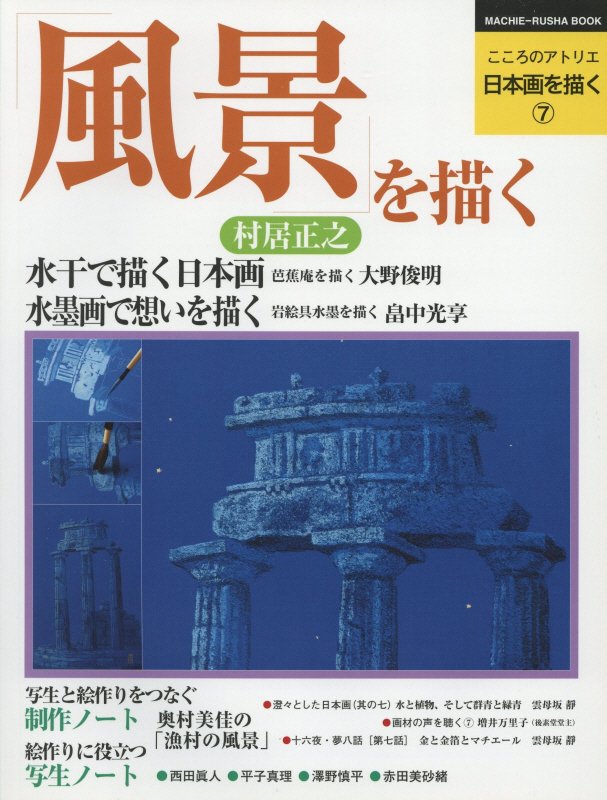 MACHIEーRUSHA　BOOK　こころのアトリエ日本画を 村居正之 まち絵ーる社フウケイ オ エガク ムライ,マサユキ 発行年月：2015年11月 ページ数：104p サイズ：全集・双書 ISBN：9784906893096 制作ドキュ...