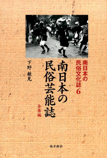 南日本の民俗芸能誌 全県編 下野敏見 南方新社ミナミニホン ノ ミンゾク ブンカシ シモノ,トシミ 発行年月：2016年02月 予約締切日：2024年04月26日 ページ数：390p サイズ：単行本 ISBN：9784861243097 本...