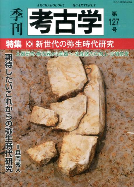 特集：新世代の弥生時代研究 雄山閣キカン コウコガク 発行年月：2014年04月 ページ数：112p サイズ：全集・双書 ISBN：9784639023098 本 人文・思想・社会 歴史 日本史