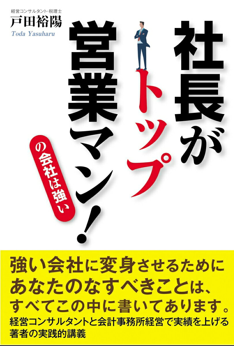 戸田裕陽 万来舎シャチョウガトップエイギョウマンノカイシャハツヨイ トダヤスハル 発行年月：2017年03月13日 予約締切日：2017年03月12日 ページ数：216p サイズ：単行本 ISBN：9784908493102 戸田裕陽（トダ...