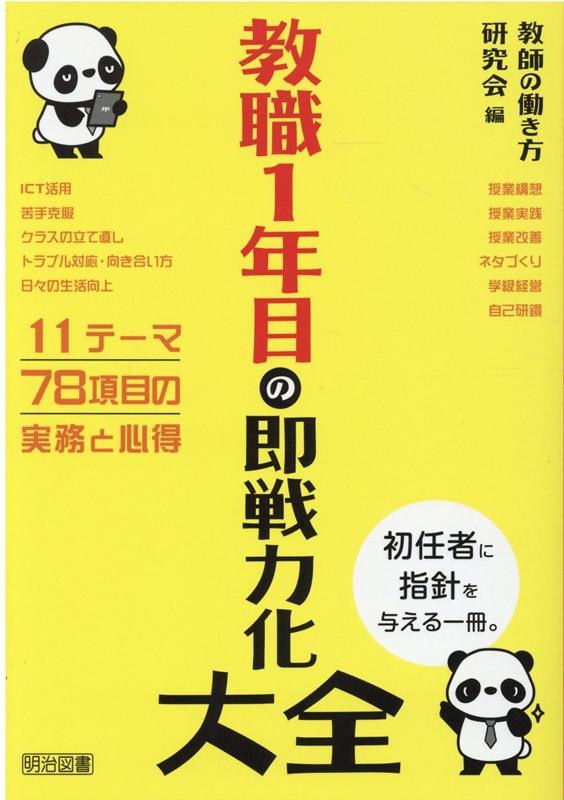 教師の働き方研究会 明治図書出版キョウショク イチネンメ ノ ソクセンリョクカ タイゼン キョウシ ノ ハタラキカタ ケンキュウカイ 発行年月：2021年03月 予約締切日：2021年02月17日 ページ数：173p サイズ：単行本 ISB...