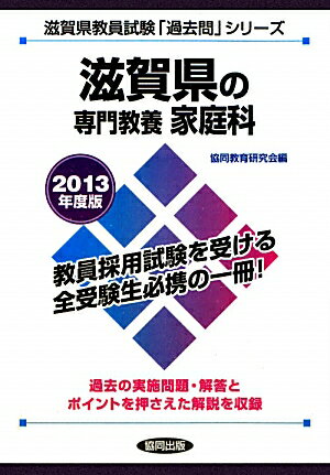教員試験 滋賀県教員試験「過去問」シリーズ 協同教育研究会 協同出版シガケン ノ センモン キョウヨウ カテイカ キョウドウ キョウイク ケンキュウカイ 発行年月：2011年10月 ページ数：273p サイズ：全集・双書 ISBN：9784...
