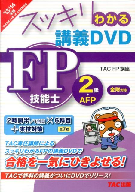 ＜DVD＞ TACBKSCPN_【高額商品】 スッキリ ワカル コウギ ディーヴイディー エフピー ギノウシ ニキュウ エイ 発行年月：2013年07月 サイズ：カセット、CD等 ISBN：9784813253105 本 ビジネス・経済・就...