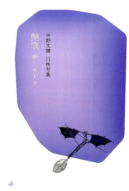 愛しき人よ 中野文擴 左右社エンカ ナカノ,ブンカク 発行年月：2015年05月 ページ数：93p サイズ：単行本 ISBN：9784865283105 中野文擴（ナカノブンカク） 立命館大学文学部心理学専攻卒業。川柳歴約四十年。神戸新聞K...