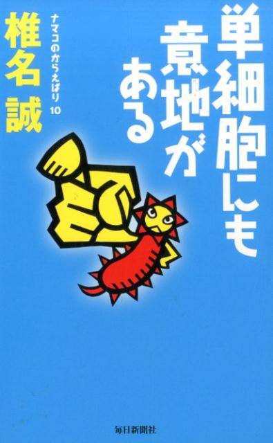ナマコのからえばり10 椎名誠 毎日新聞出版タンサイボウ ニモ イジ ガ アル シイナ,マコト 発行年月：2015年03月 ページ数：207p サイズ：単行本 ISBN：9784620323107 椎名誠（シイナマコト） 1944年東京生ま...