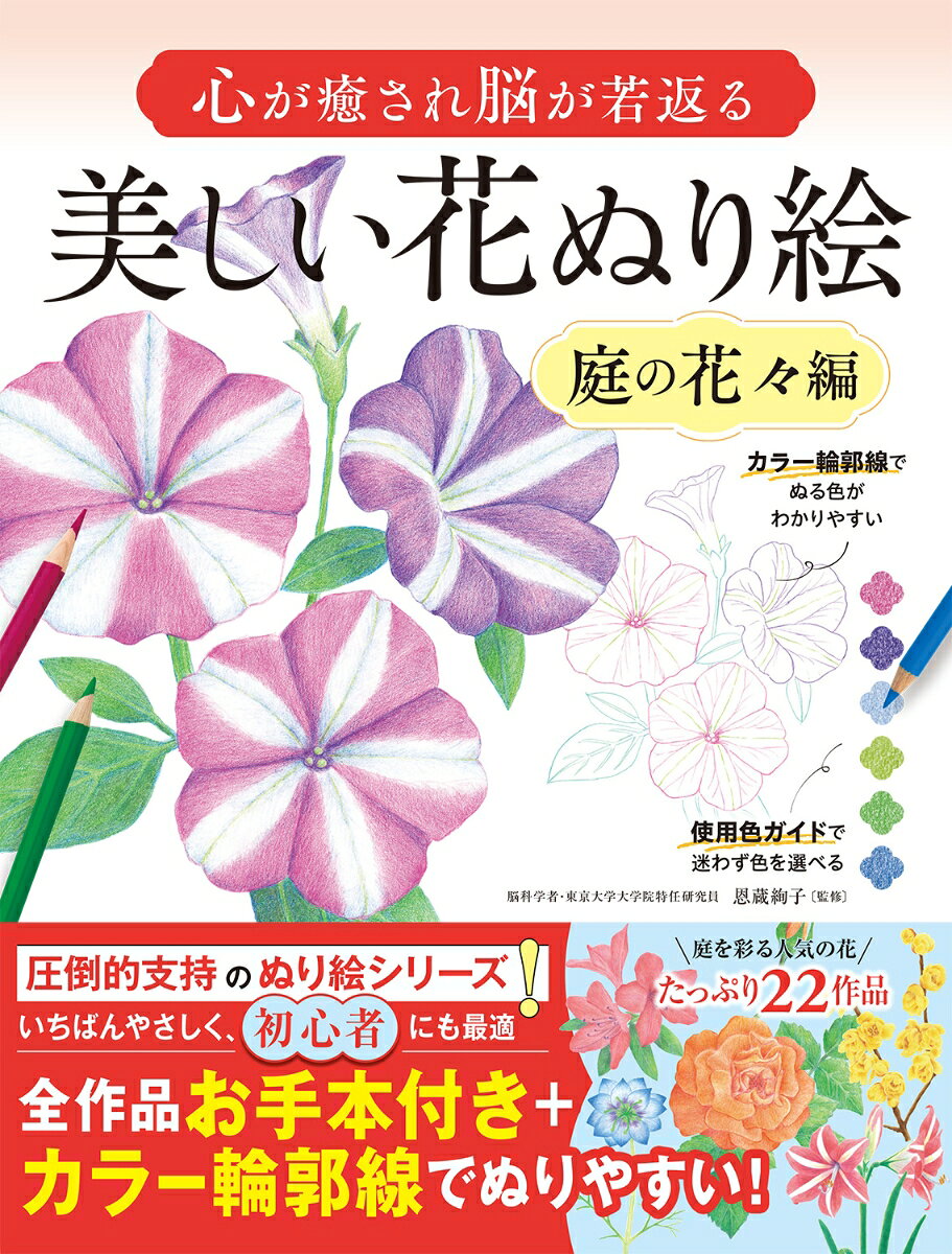 今井有美 釘本緑 西東社ココロガイヤサレノウガワカガエル ウツクシイハナヌリエ ニワノハナバナヘン イマイユミ クギモトミドリ 発行年月：2023年11月06日 ページ数：72p サイズ：単行本 ISBN：9784791633111 恩蔵絢...
