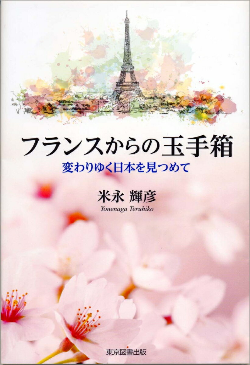 変わりゆく日本を見つめて 米永輝彦 リフレ出版フランスカラノタマテバコ ヨネナガテルヒコ 発行年月：2020年03月31日 予約締切日：2020年03月30日 ページ数：220p サイズ：単行本 ISBN：9784866413112 米永輝...