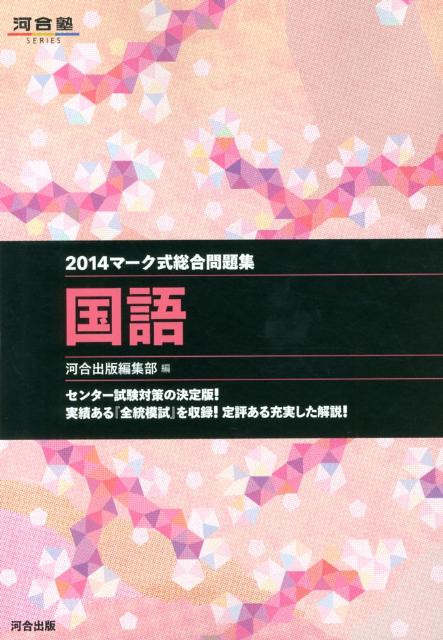 河合塾series 河合出版 河合出版【学び1308】 マークシキ ソウゴウ モンダイシュウ コクゴ カワイ シュッパン 発行年月：2013年05月 ページ数：319p サイズ：全集・双書 ISBN：9784777213115 本 語学・学...