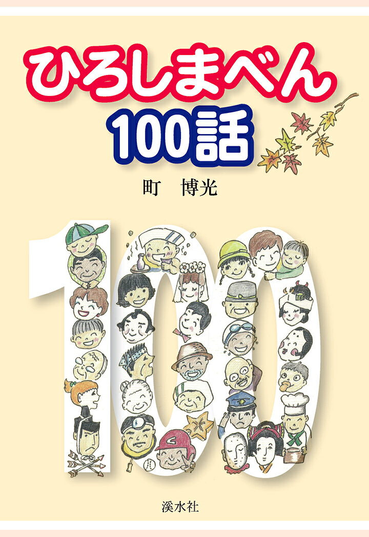 町博光 溪水社ヒロシマベンヒャクワ マチヒロミツ 発行年月：2015年10月27日 予約締切日：2015年10月26日 ページ数：200p ISBN：9784863273115 本 その他