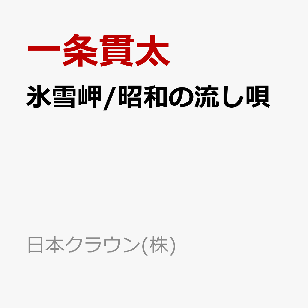 一条貫太ヒョウセツミサキ ショウワノナガシウタ イチジョウカンタ 発売日：2026年09月02日 HYOUSETSU MISAKI/SHOWA NO NAGASHI UTA JAN：4988007333122 CRCNー8871 日本クラウ...