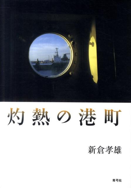 新倉　孝雄 青弓社シャクネツノミナトマチ ニイクラ タカオ 発行年月：2011年10月20日 予約締切日：2011年10月19日 ページ数：272p サイズ：単行本 ISBN：9784787273123 新倉孝雄（ニイクラタカオ） 1939...