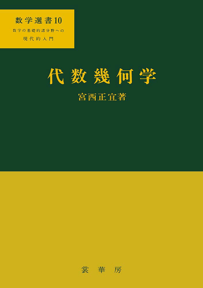 数学選書　10 宮西　正宜 裳華房ダイスウキカガク ミヤニシ　マサヨシ 発行年月：1990年07月20日 予約締切日：1990年07月19日 ページ数：340p サイズ：単行本 ISBN：9784785313128 1　基礎的知識（L¨ur...
