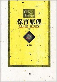 谷田貝公昭 岡本美智子 一藝社ホイク ゲンリ ヤタガイ,マサアキ オカモト,ミチコ 発行年月：2008年04月10日 予約締切日：2008年04月03日 ページ数：139p サイズ：単行本 ISBN：9784901253130 本 人文・思...