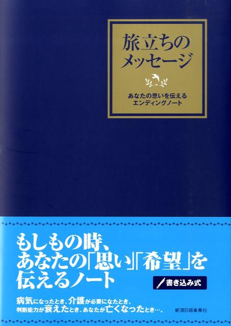 あなたの思いを伝えるエンディングノート 新潟日報メディアネットタビダチ ノ メッセージ 発行年月：2008年12月 予約締切日：2008年12月13日 ページ数：95p サイズ：単行本 ISBN：9784861323133 私の記録（私の略...