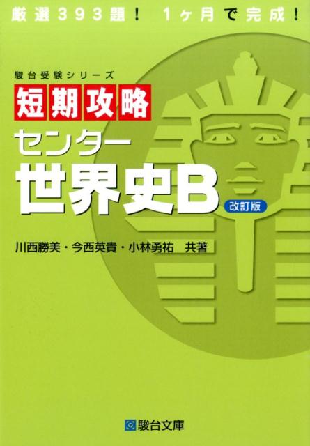 駿台受験シリーズ 川西勝美 今西英貴 駿台文庫タンキ コウリャク センター セカイシ ビー カワニシ,カツミ イマニシ,ヒデキ 発行年月：2015年03月 予約締切日：2025年09月20日 ページ数：135p サイズ：全集・双書 ISBN...