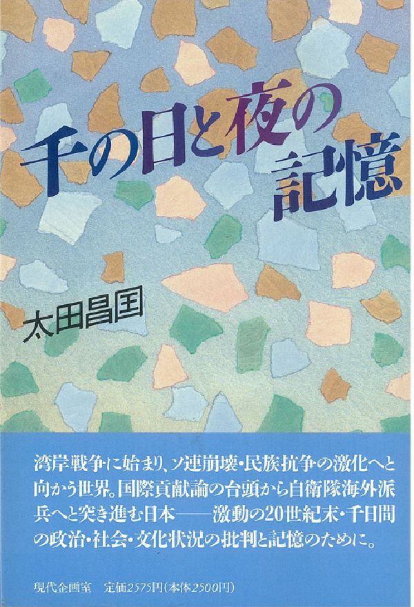 太田昌国 現代企画室セン ノ ヒ ト ヨル ノ キオク オオタ,マサクニ 発行年月：1994年05月10日 予約締切日：1994年05月03日 ページ数：318p サイズ：単行本 ISBN：9784773893137 序詞　K・S氏のユーモ...