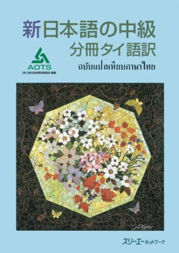 海外技術者研修協会 スリーエーネットワークシン ニホンゴ ノ チュウキュウ ブンサツ タイゴヤク カイガイ ギジュツシャ ケンシュウ キョウカイ 発行年月：2004年10月 ページ数：194p サイズ：単行本 ISBN：9784883193...