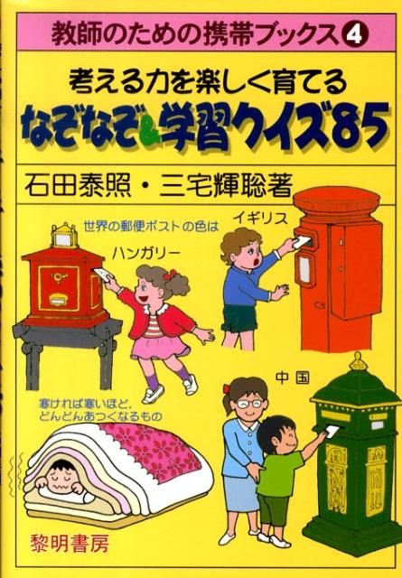 教師のための携帯ブックス 石田泰照 三宅輝聡 黎明書房カンガエル チカラ オ タノシク ソダテル ナゾナゾ ト ガクシュウ クイズ イシダ,ヤステル ミヤケ,テルトシ 発行年月：2009年11月 ページ数：95p サイズ：全集・双書 ISB...