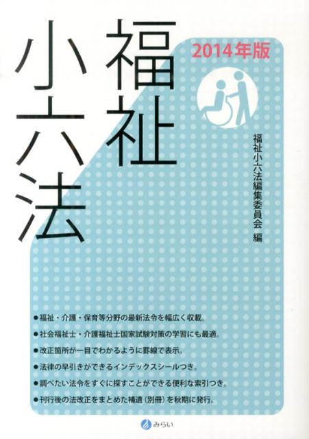 福祉小六法編集委員会 みらいフクシ ショウロッポウ フクシ ショウロッポウ ヘンシュウ イインカイ 発行年月：2014年04月 ページ数：940p サイズ：単行本 ISBN：9784860153144 本 人文・思想・社会 法律 法律 人文...