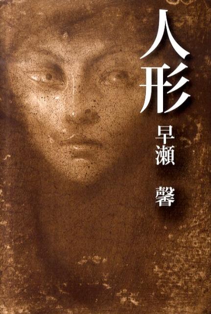 早瀬馨 作品社ニンギョウ ハヤセ,カオル 発行年月：2011年01月 ページ数：215p サイズ：単行本 ISBN：9784861823145 本 小説・エッセイ 日本の小説 著者名・は行