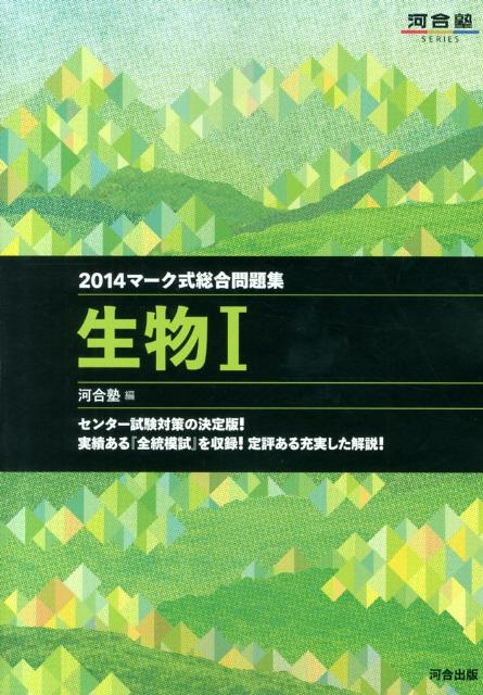 河合塾series 河合塾 河合出版マークシキ ソウゴウ モンダイシュウ セイブツ イチ カワイジュク 発行年月：2013年05月 ページ数：167p サイズ：全集・双書 ISBN：9784777213146 本 科学・技術 生物学