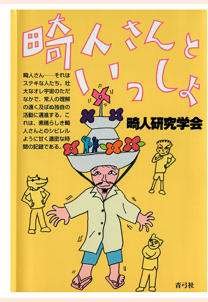 畸人研究学会 青弓社キジンサントイッショ キジンケンキュウガッカイ 発行年月：2015年10月23日 予約締切日：2015年10月22日 ページ数：234p ISBN：2300000003147 本 その他