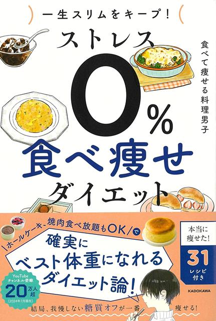 食べて痩せる料理男子 KADOKAWAイッショウスリムヲキープ！ストレス0％タベヤセダイエット タベテヤセルリョウリダンシ 予約締切日：2025年09月01日 ページ数：223p サイズ：単行本 ISBN：4528189873155 本 バ...