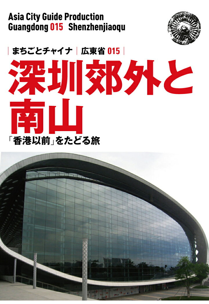 「アジア城市（まち）案内」制作委員会 まちごとパブリッシングカントンショウゼロイチゴシンセンコウガイトナンザンホンコンイゼンヲタドルタビ アジアマチアンナイセイサクイインカイ 発行年月：2022年03月08日 予約締切日：2022年03月0...