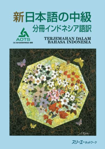 海外技術者研修協会 スリーエーネットワークシン ニホンゴ ノ チュウキュウ ブンサツ インドネシアゴヤク カイガイ ギジュツシャ ケンシュウ キョウカイ 発行年月：2004年11月 ページ数：206p サイズ：単行本 ISBN：978488...