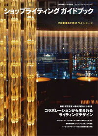 商店建築社 商店建築社ショップライティングガイドブック ショウテンケンチクシャ 発行年月：2008年04月01日 予約締切日：2008年03月31日 ページ数：160p サイズ：単行本 ISBN：9784785803162 本 科学・技術 建築学