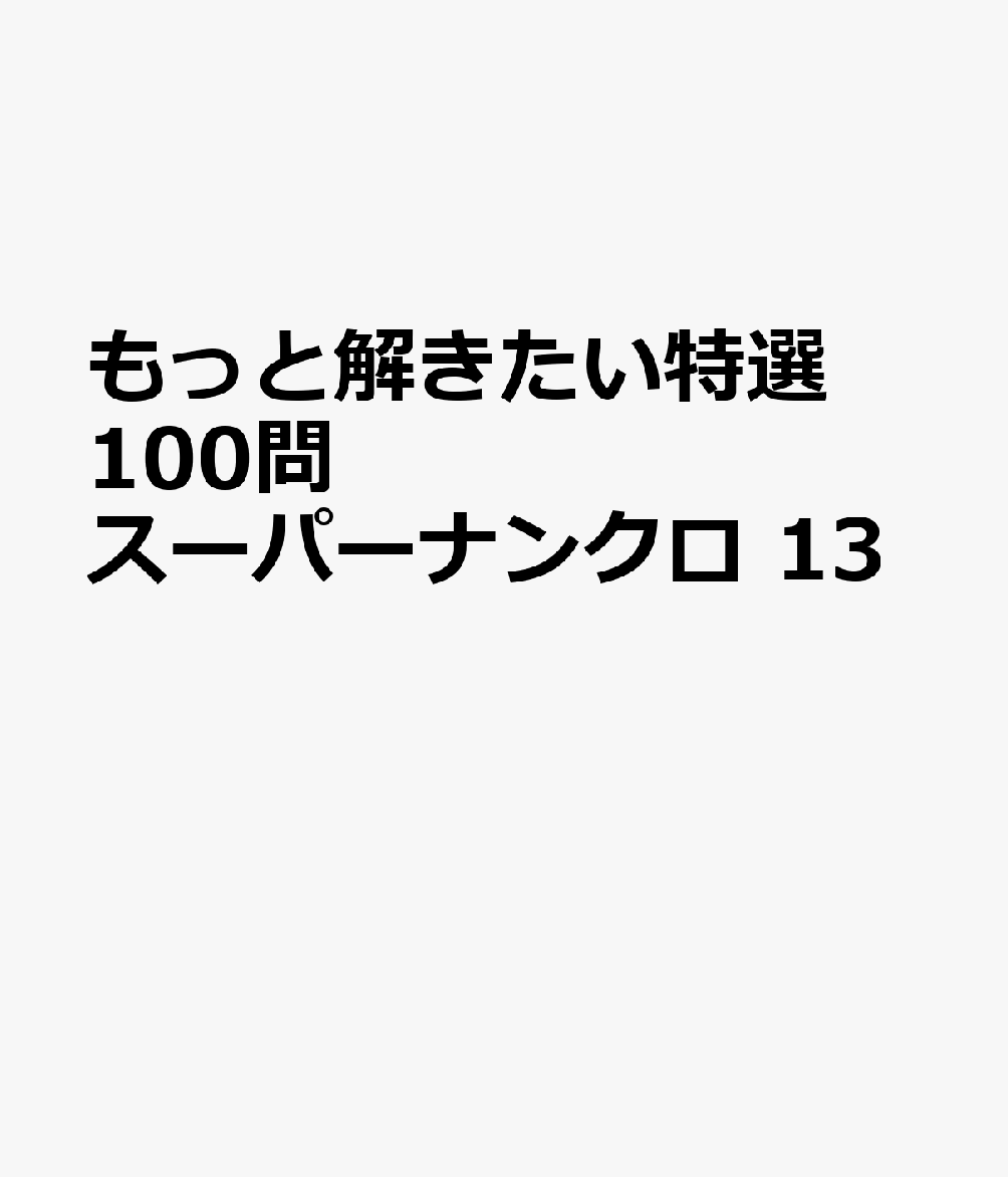マガジン・マガジンモットトキタイトクセンヒャクモンスーパーナンクロ ジュウサン 発行年月：2026年06月02日 ページ数：166p サイズ：ムックその他 ISBN：9784866603162 本 ホビー・スポーツ・美術 囲碁・将棋・クイズ...