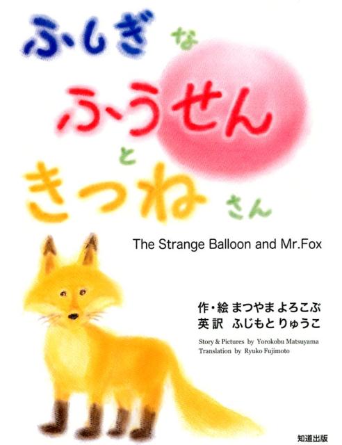 松山喜代英 ふじもとりゅうこ 知道出版フシギナ フウセン ト キツネサン マツヤマ,キヨヒデ フジモト,リュウコ 発行年月：2018年11月 予約締切日：2018年11月22日 ページ数：32p サイズ：絵本 ISBN：9784886643...