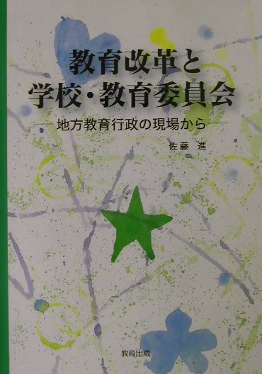 地方教育行政の現場から 佐藤進（教育学） 教育出版キョウイク カイカク ト ガッコウ キョウイク イインカイ サトウ,ススム 発行年月：2002年04月 ページ数：167p サイズ：単行本 ISBN：9784316379807 佐藤進（サト...